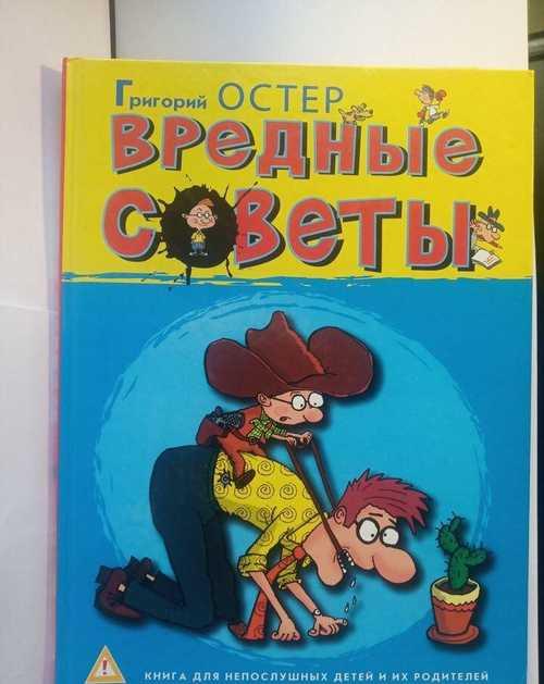 Книга Вредные Советы