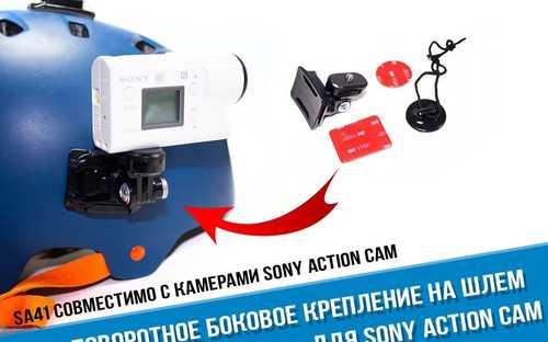 Поворотное боковое крепление на шлем Sony