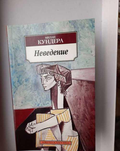Милан Кундера "Неведение"