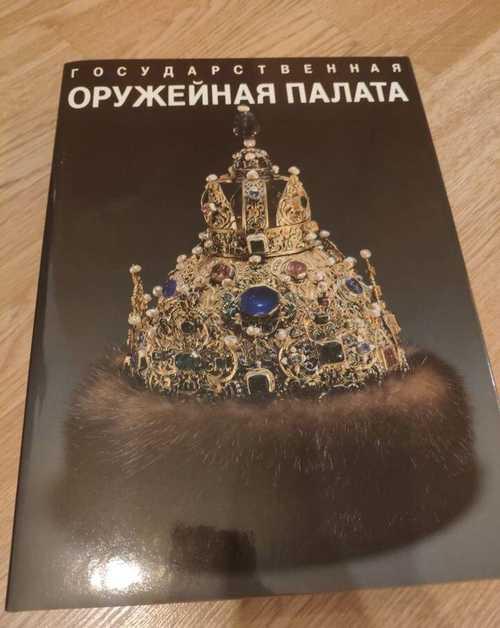 Книга оружейная палата