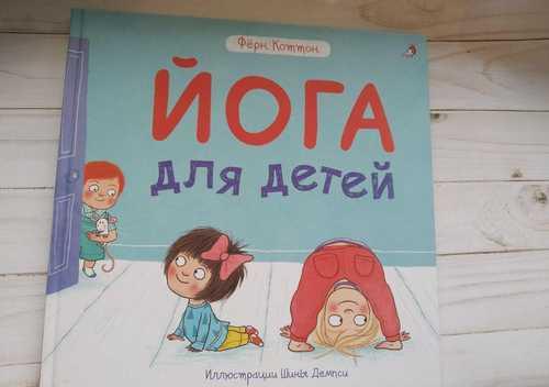 Книга "Йога для детей" Фёрн Коттон