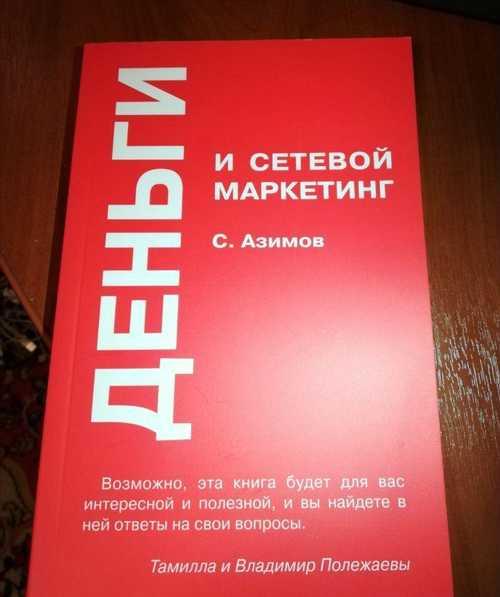Книга Деньги Сергей Азимов