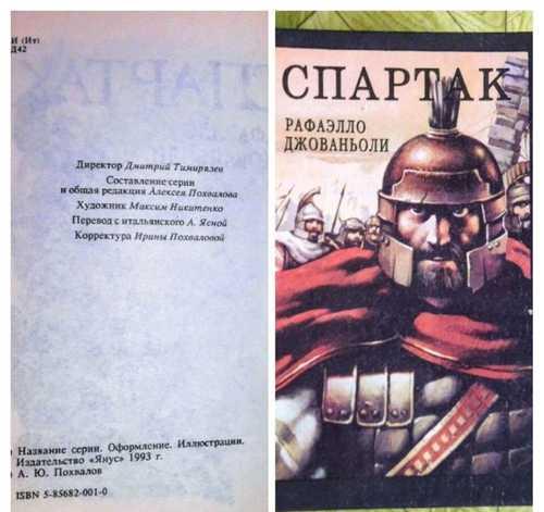 Книга Р. Джованьоли "Спартак"