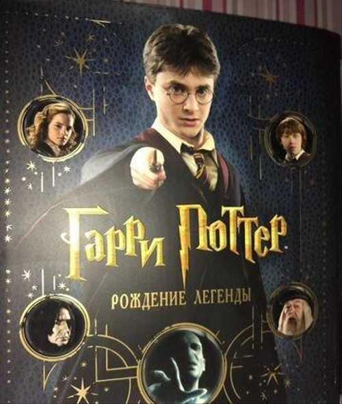 Книга Гарри Поттер: Рождение Легенды