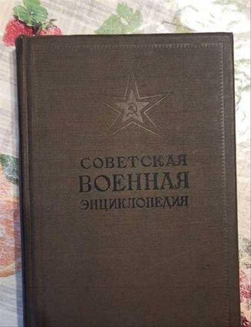 Антиквариат.Советская военная энциклопедия в двух
