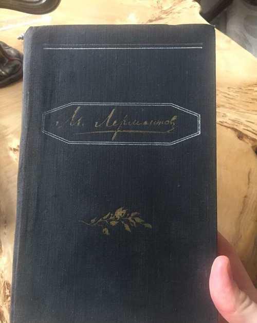 Книга М.Ю.Лермонтов собрание сочинений 2 том1953 г