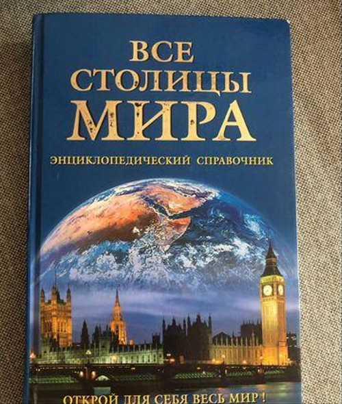 Все столицы мира. Энциклопедический справочник