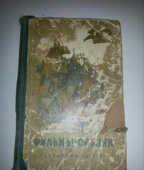 Книга Фильмы-сказки,1952г.в