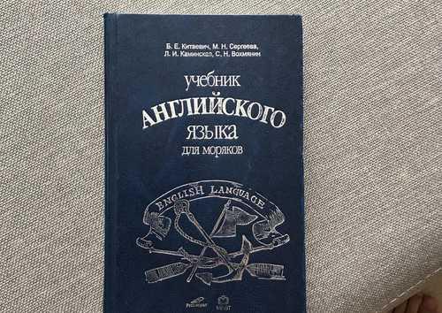 Книга. Английский язык для моряков