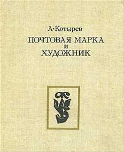 Книга "Почтовая марка и художник" А. Котырев