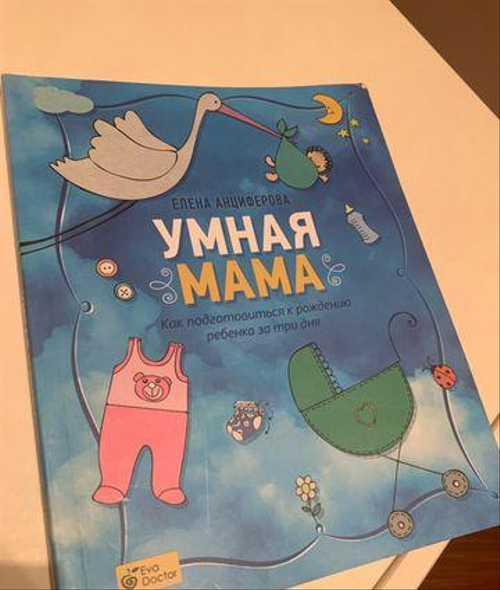 Елена Анциферова «Умная мама»