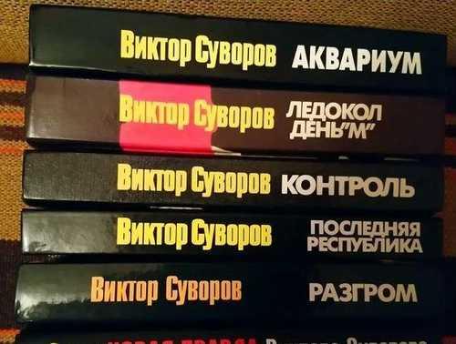 Виктор Суворов