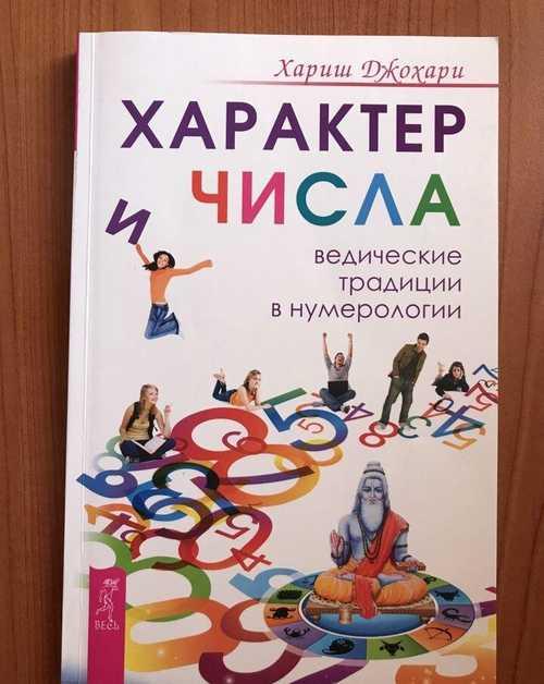 Ведическая нумерология стурите. Хариш Джохари нумерология книга.