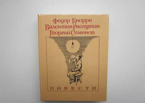 Валентин Распутин "Уроки французского" и др. повес