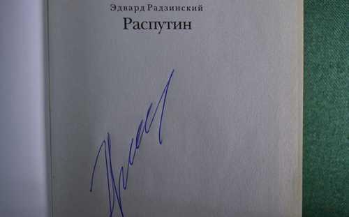 Автограф писателя, Эдуард Радзинский. Распутин