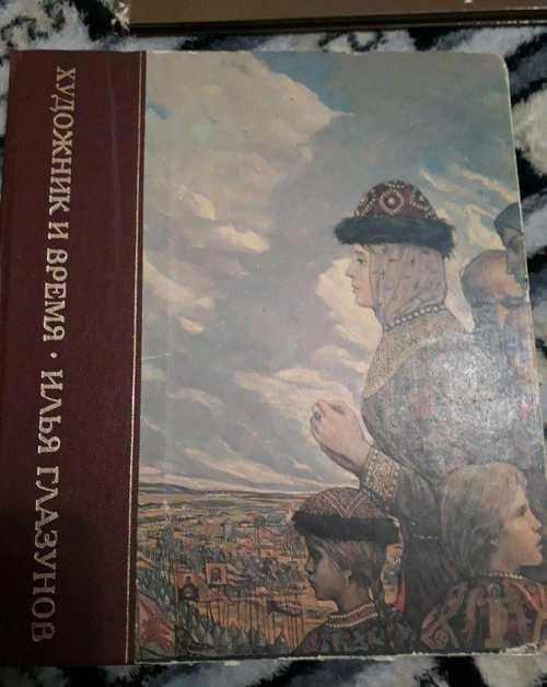 Книга - альбом Илья Глазунов
