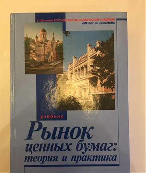 Теории и практики петербург. Издательства по финансам. 31. Рынок ценных бумаг учебник (2 изд) (во бакалавр). Галанов.