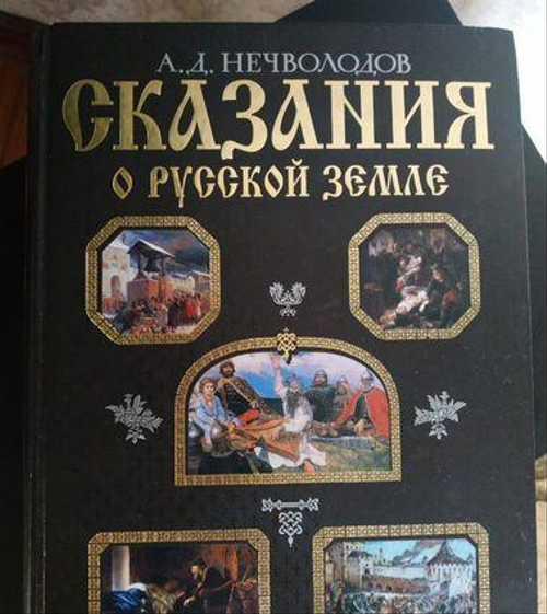 Книга "Сказания о русской земле" Нечволодов А.Д