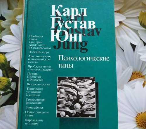 «Психологические типы» - Карл Густав Юнг