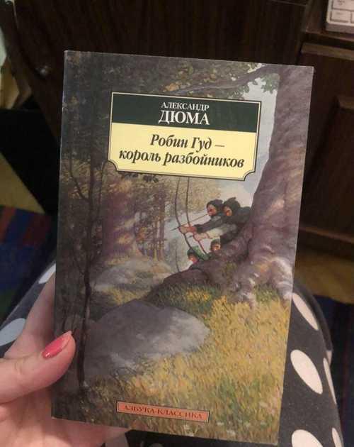 Книга Робин Гуд распродажа
