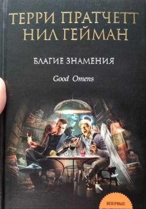 Благие знамения книга. Терри Пратчетт благие знамения. Терри Пратчетт благие знамения серия книг. Благие знамения Эксмо. Благие знамения книга обложка.