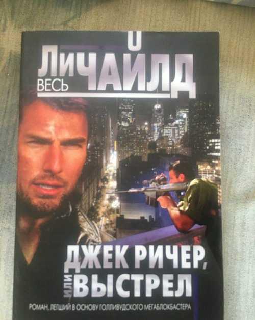Джек Ричер или выстрел