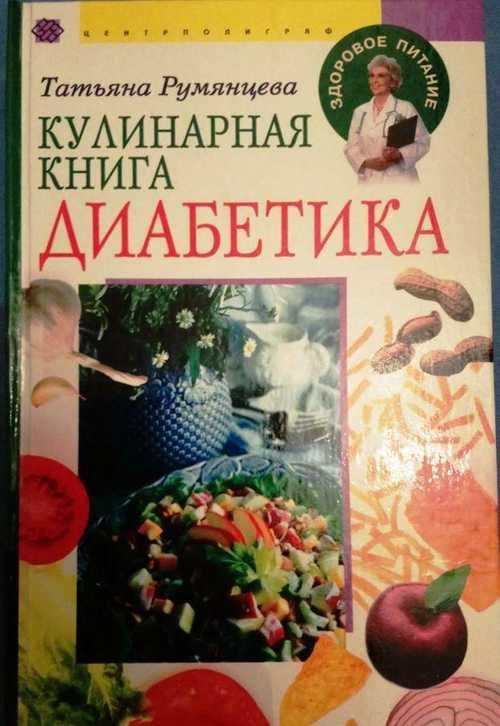 Кулинарная книга диабетика