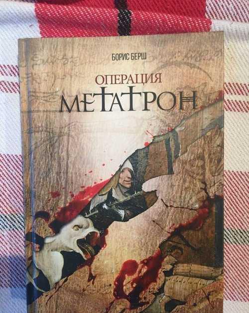 Книга фэнтези «Операция Метатрон»