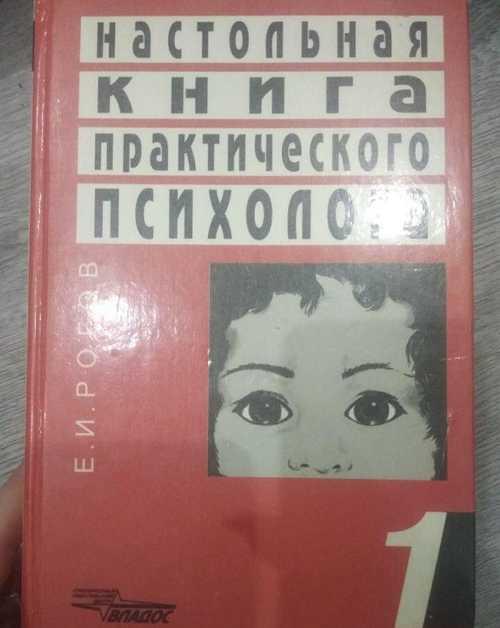 Настольная книга практического психолога. Е. Рогов