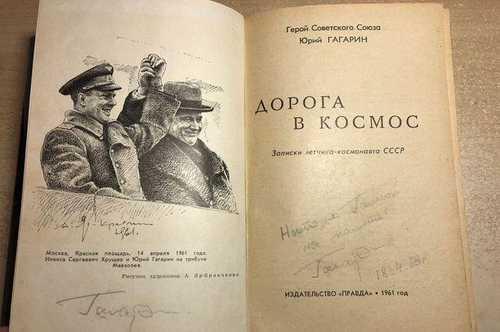 2 автографа Ю. Гагарина