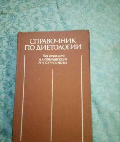 Справочник по диетологии