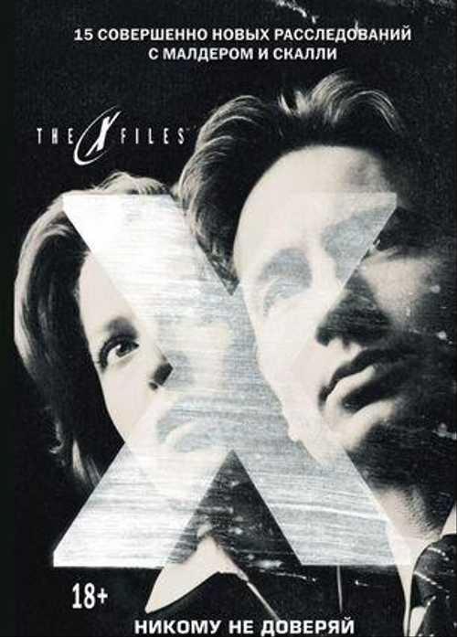 Секретные материалы. Никому не доверяй. X-Files