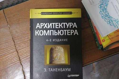 Архитектура компьютера таненбаум 6 издание