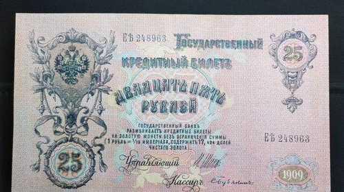 25 рублей 1909 года