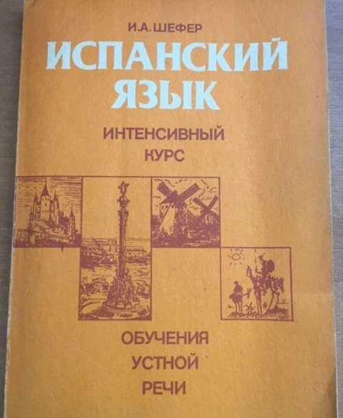 Учебник испанского языка