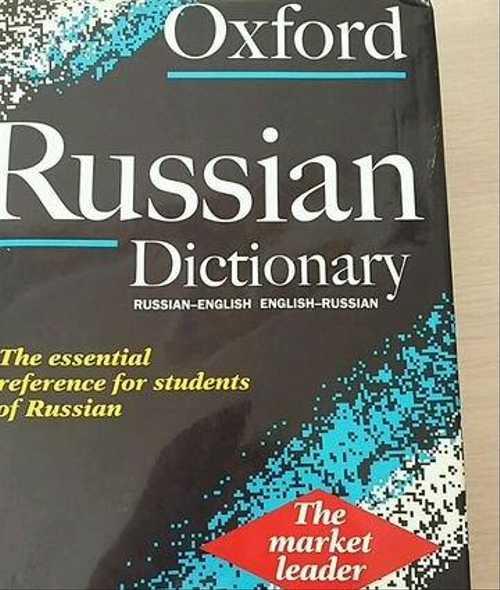 Oxford russian. Оксфордский словарь английского языка купить.