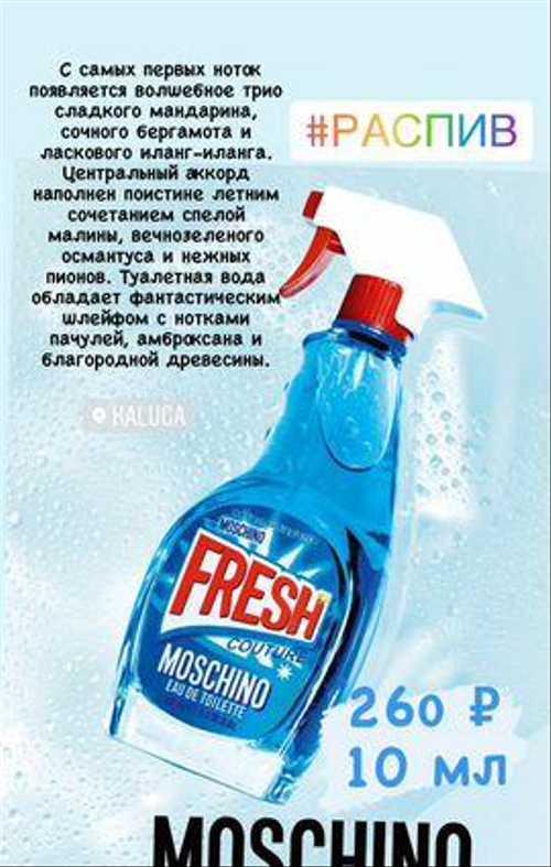 Moschino fresh couture 10 мл распив