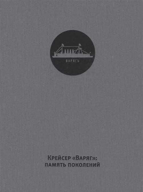 Одиссея крейсера варяг аудиокнига. Книга крейсер Варяг.