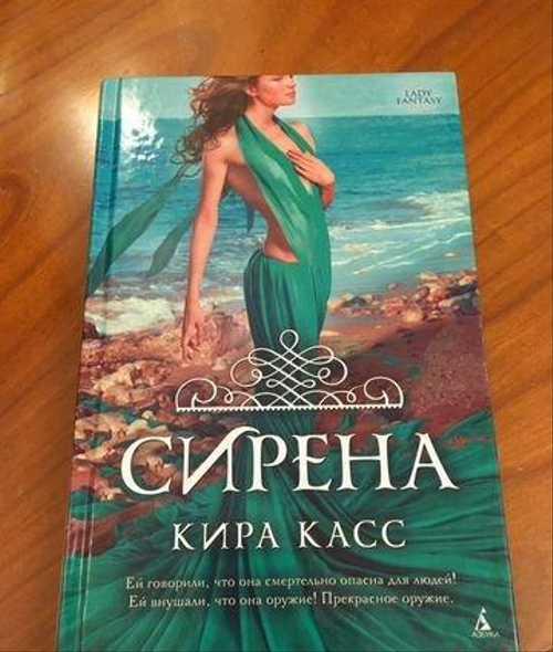 Книга Кира Касс, Сирена