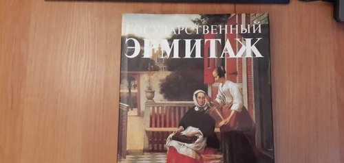 Альбом, Государственный Эрмитаж, 369с, с илл