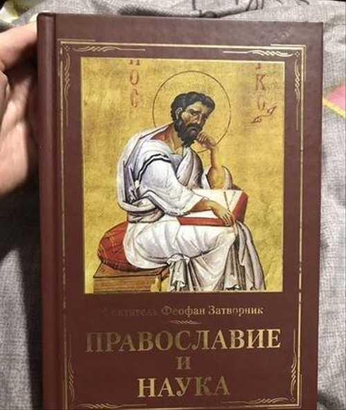 «Православие и наука»