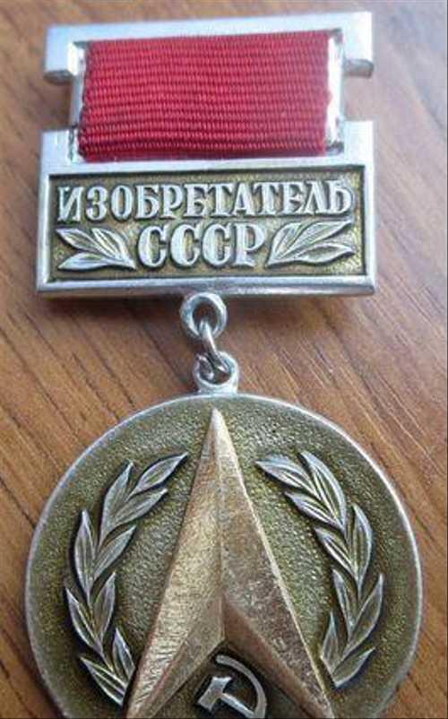 Знак Изобретатель СССР