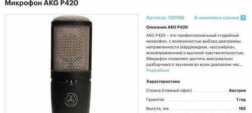 Микрофон AKG P420