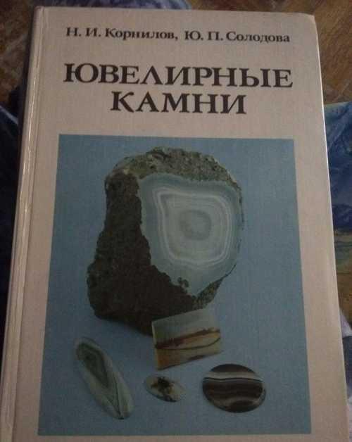 Книга -Н.И.Корнилов,Ю.П.Солодова-Ювелирные камни