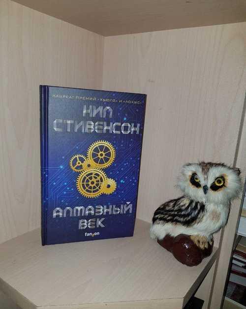 Стивенсон Нил. Алмазный век.2003