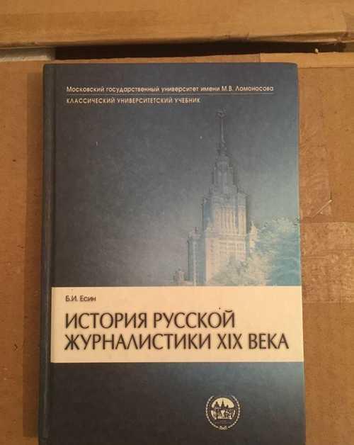 История русской журналистики19века учебникмгу Есин