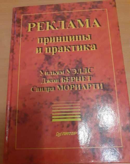 У.Уэллс Реклама (принципы и практика)