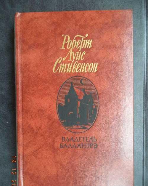 Владетель баллантрэ. Роберт Луис Стивенсон — «владетель Баллантрэ» (1889), картинуи. Владетель Баллантрэ / р. Стивенсон 1987. Роберт Стивенсон - клуб самоубийц. Алмаз Раджи. Алмаз Раджи самоубийц.