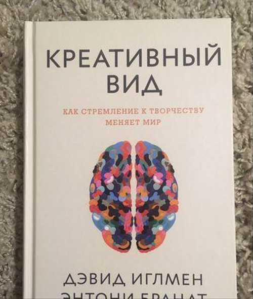 «Креативный вид» Дэвид Иглмен, Энтони Брандт