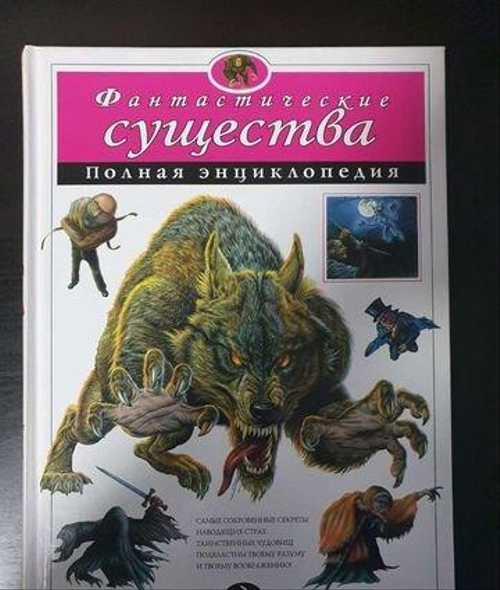 Фантастические существа полная энциклопедия читать онлайн с картинками